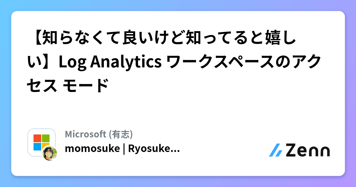 【知らなくて良いけど知ってると嬉しい】log Analytics ワークスペースのアクセス モード 