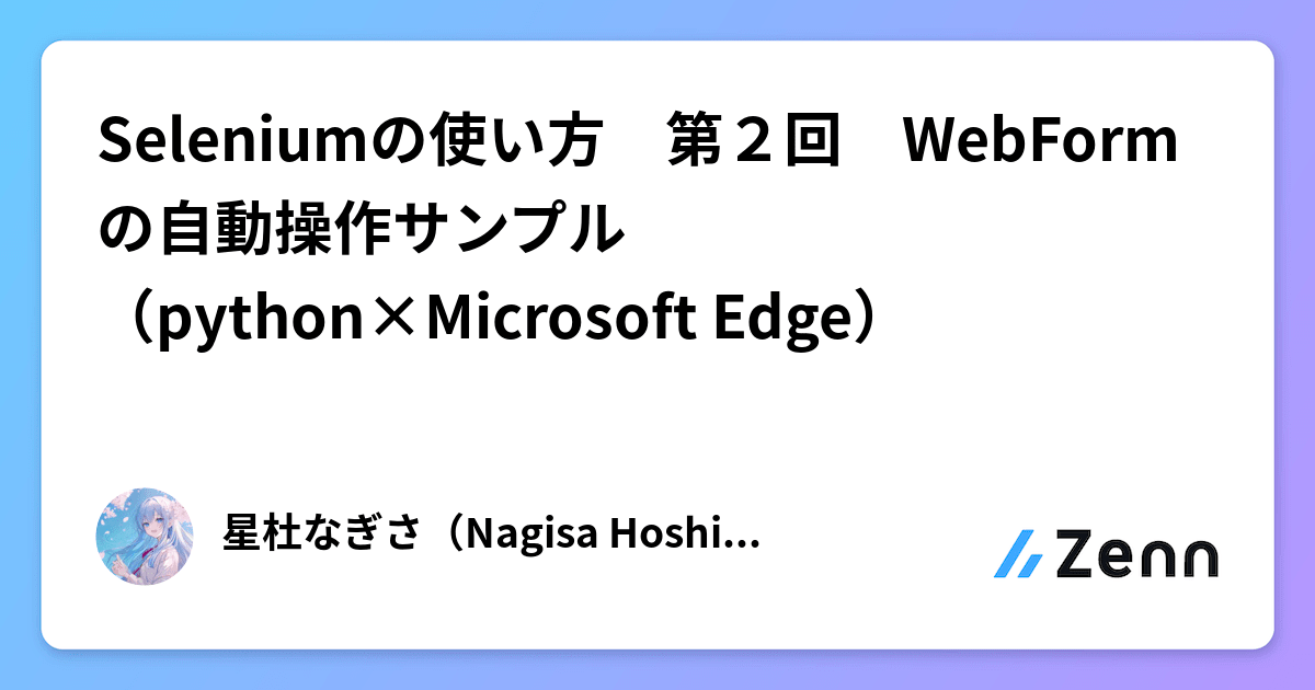 Seleniumの使い方 第2回 WebFormの自動操作サンプル（python×Microsoft Edge）