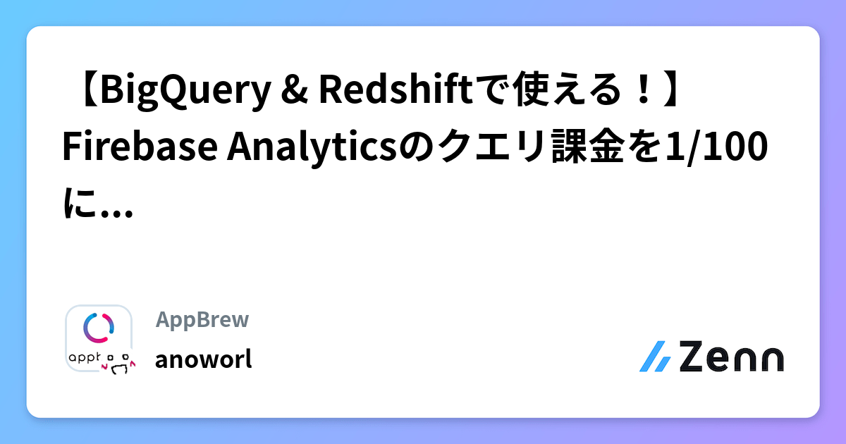 【BigQuery & Redshiftで使える！】Firebase Analyticsのクエリ課金を1/100にした方法