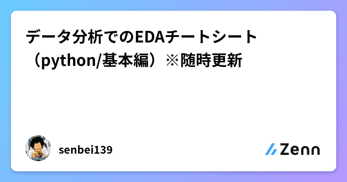 データ分析でのEDAチートシート（python/基本編）※随時更新