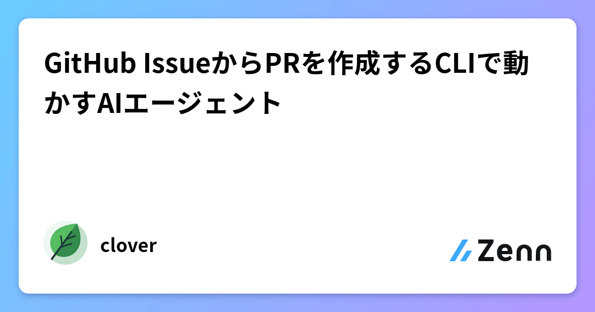 GitHub IssueからPRを作成するCLIで動かすAIエージェント