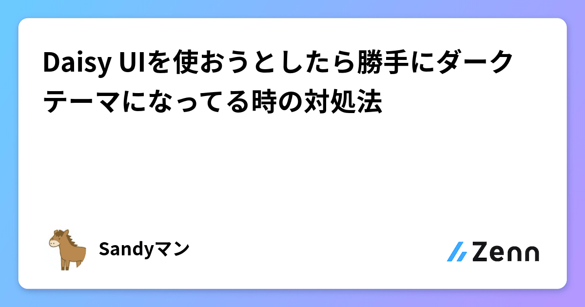 Daisy UIを使おうとしたら勝手にダークテーマになってる時の対処法