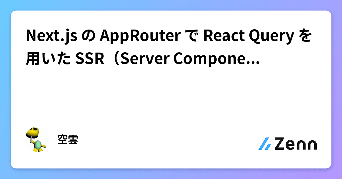 Next.js の AppRouter で React Query を用いた SSR（Server Component不使用）