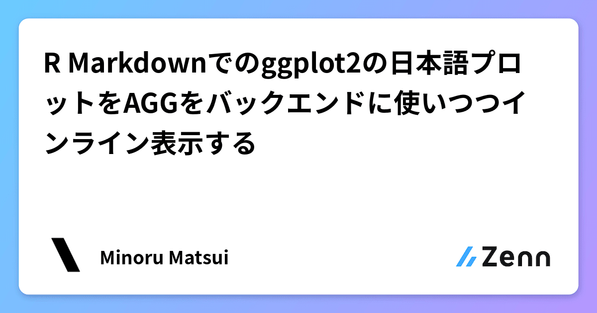 R Markdownでのggplot2の日本語プロットをAGGをバックエンドに使いつつインライン表示する