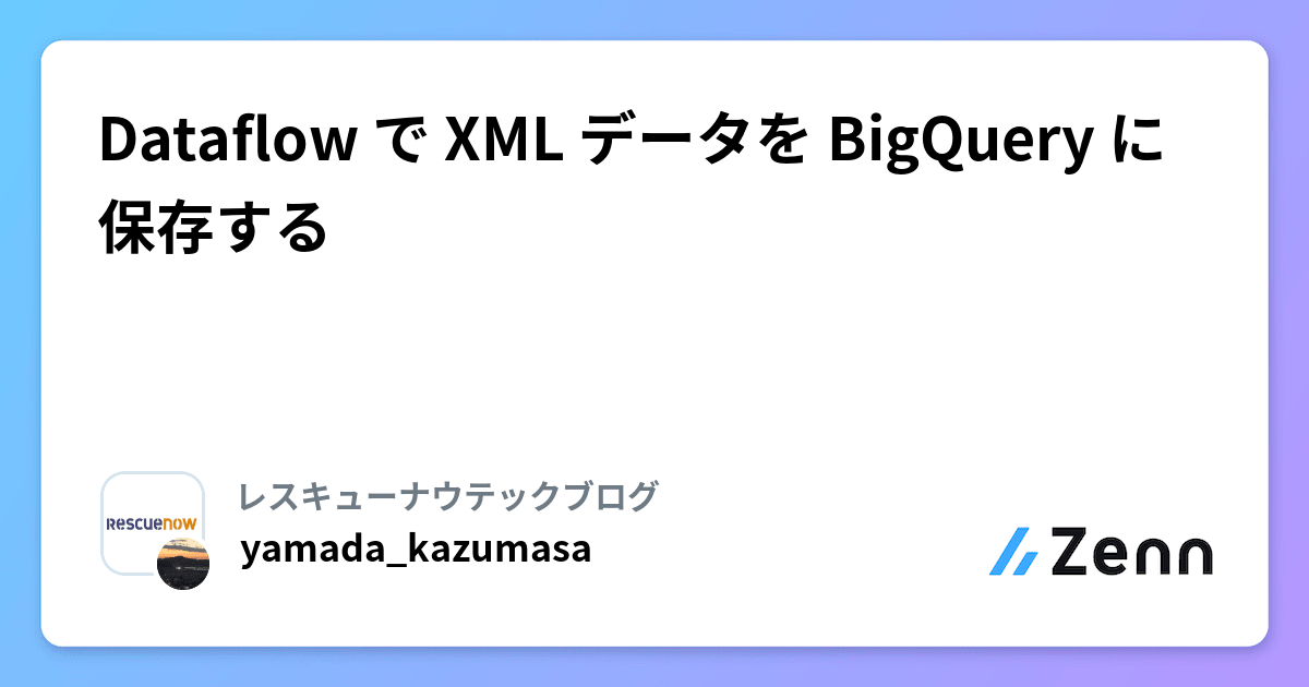 Dataflow で XML データを BigQuery に保存する