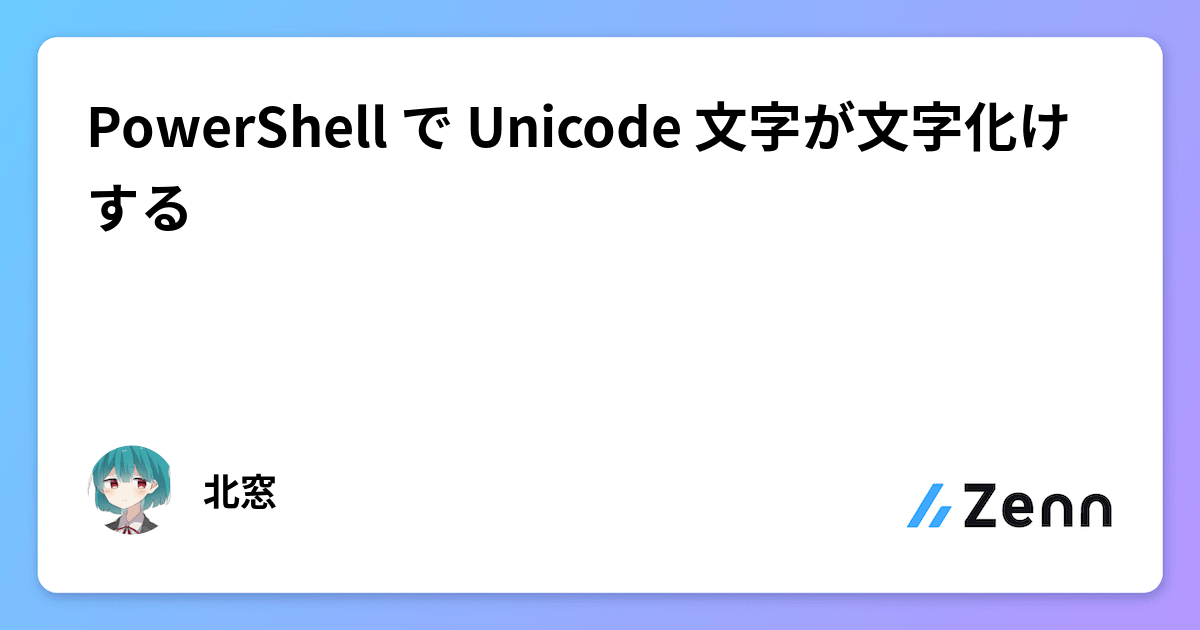 PowerShell で Unicode 文字が文字化けする