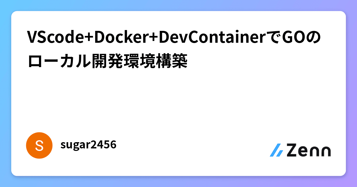 VScode+Docker+DevContainerでGOのローカル開発環境構築