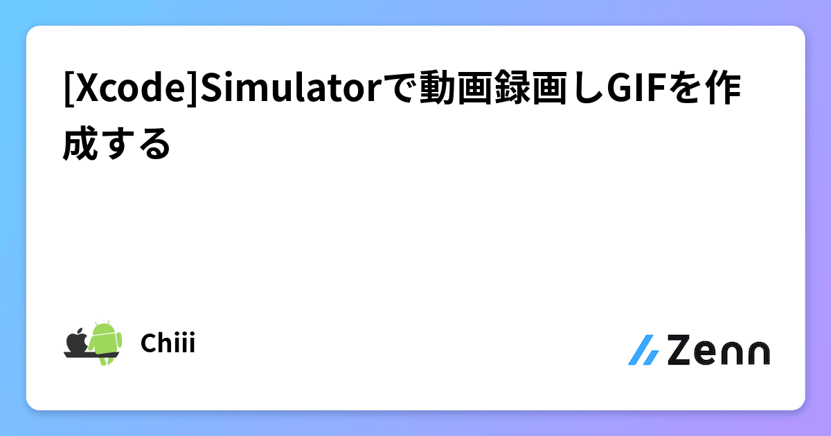 [Xcode]Simulatorで動画録画しGIFを作成する