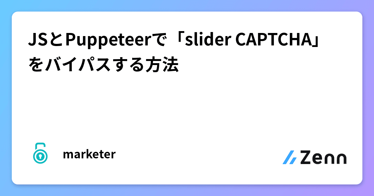 JSとPuppeteerで「slider CAPTCHA」をバイパスする方法