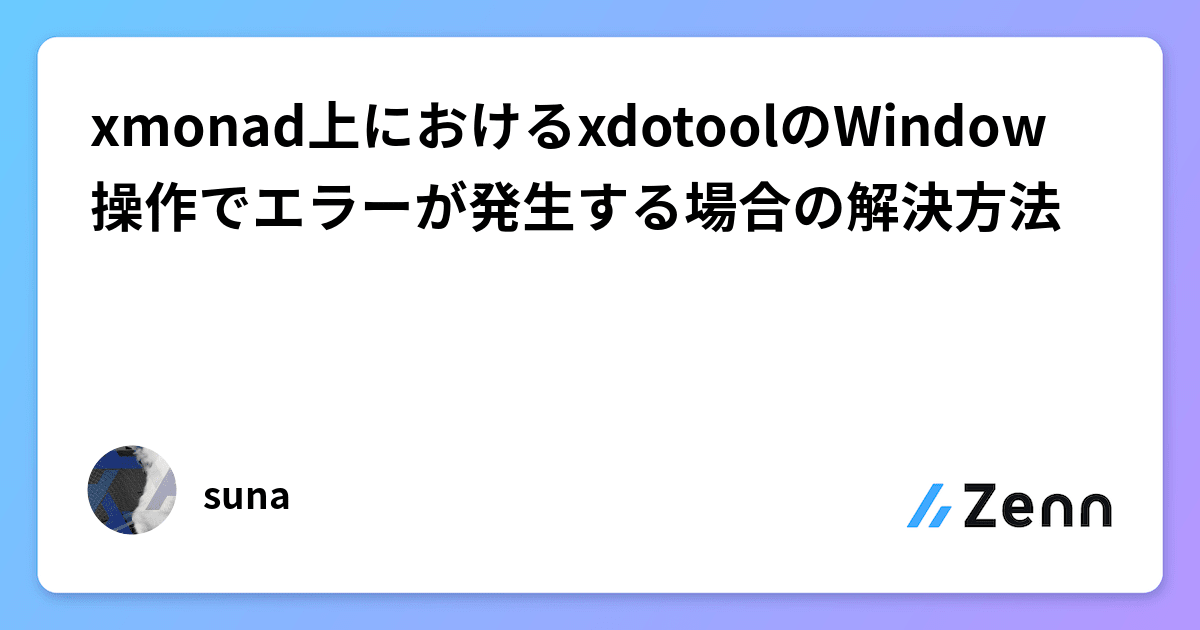 xmonad上におけるxdotoolのWindow操作でエラーが発生する場合の解決方法