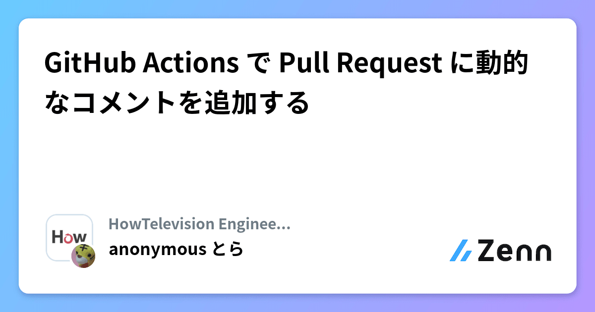 GitHub Actions で Pull Request に動的なコメントを追加する