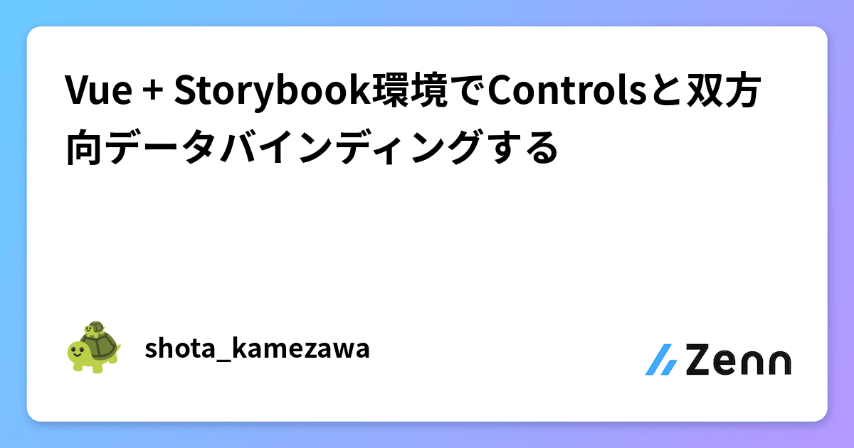 Vue + Storybook環境でControlsと双方向データバインディングする