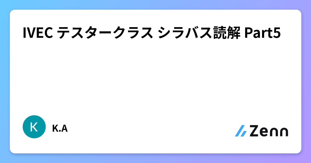 IVEC テスタークラス シラバス読解 Part5