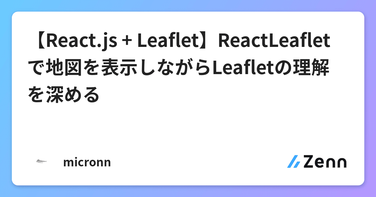【React.js + Leaflet】ReactLeafletで地図を表示しながらLeafletの理解を深める