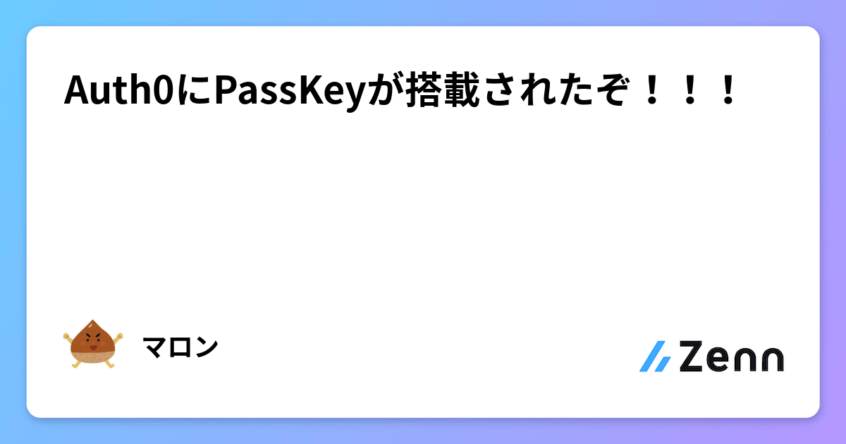 Auth0にPassKeyが搭載されたぞ！！！