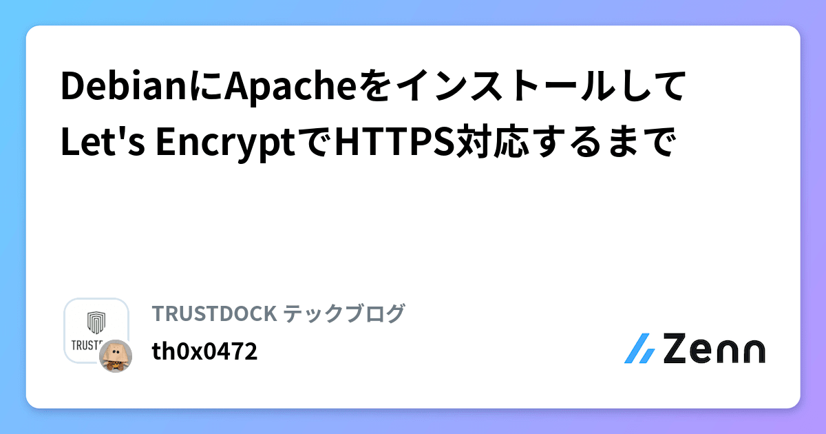 DebianにApacheをインストールしてLet's EncryptでHTTPS対応するまで