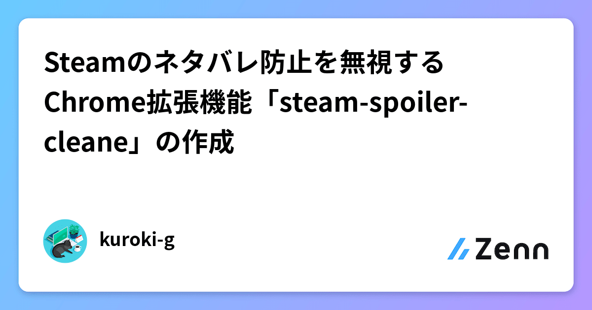 Steamのネタバレ防止を無視するChrome拡張機能「steam-spoiler-cleane」の作成