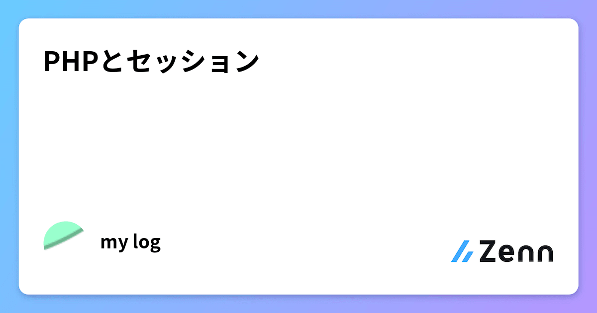 PHPとセッション