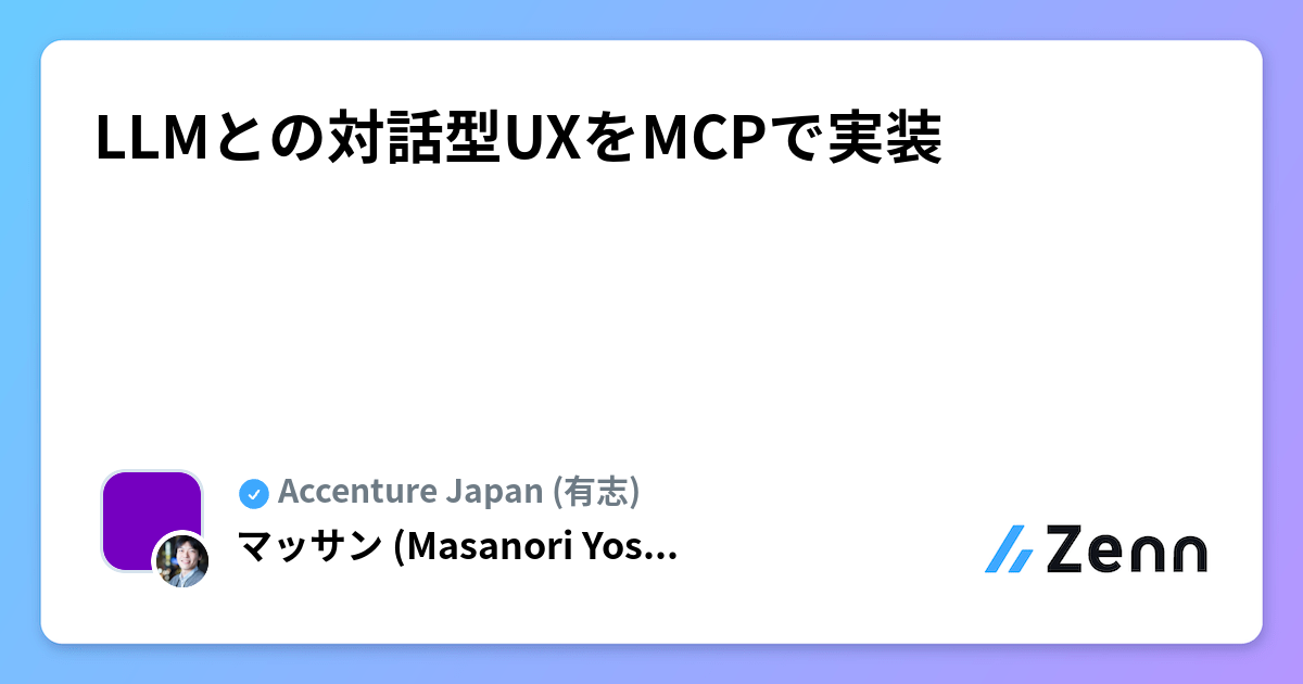 LLMとの対話型UXをMCPで実装