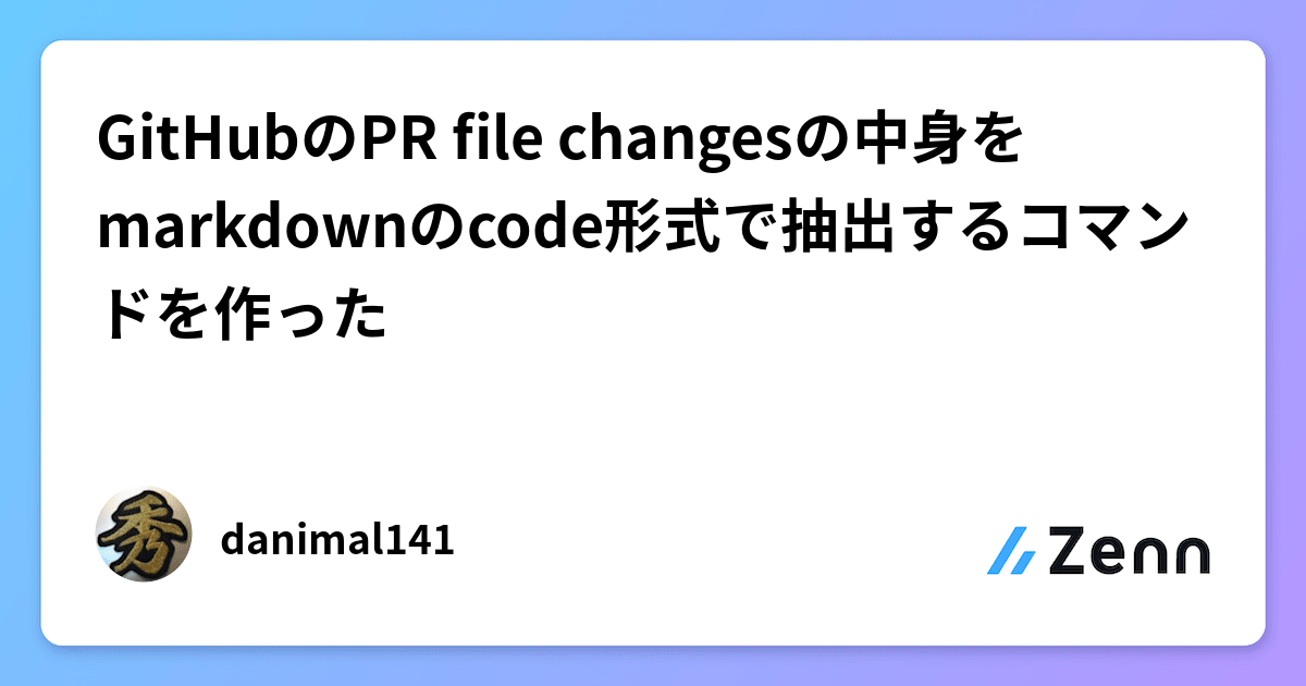 GitHubのPR file changesの中身をmarkdownのcode形式で抽出するコマンドを作った