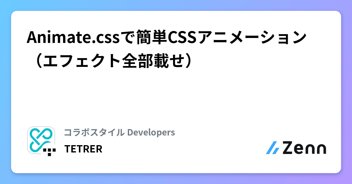 Animate.cssで簡単CSSアニメーション（エフェクト全部載せ）