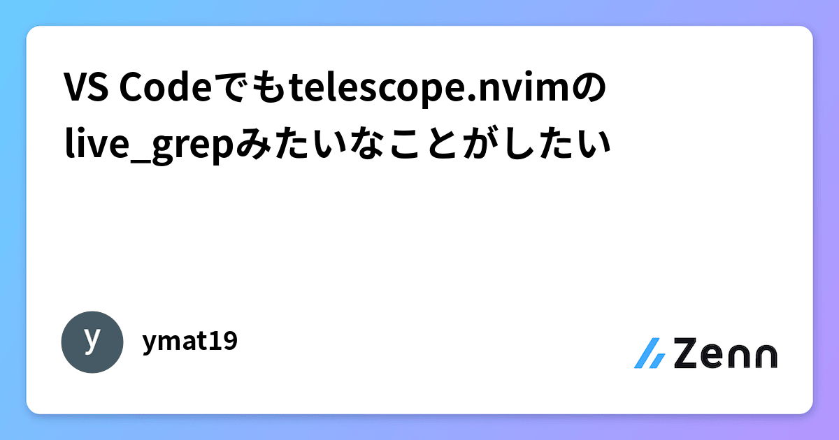 VS Codeでもtelescope.nvimのlive_grepみたいなことがしたい