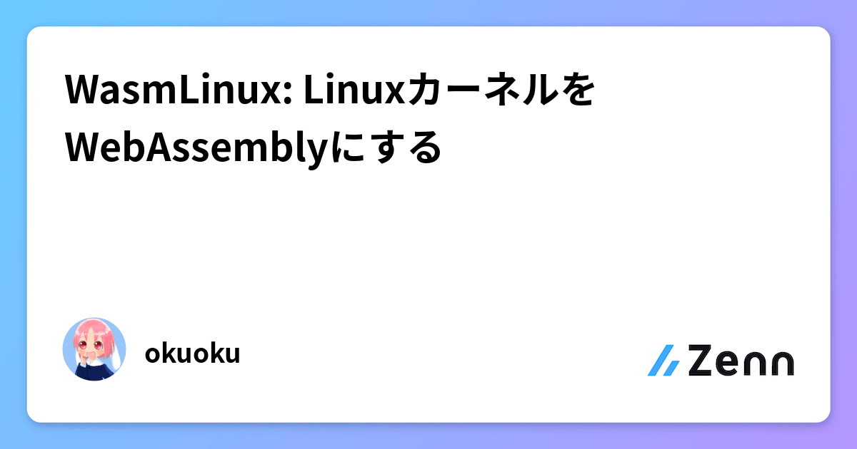 WasmLinux: LinuxカーネルをWebAssemblyにする