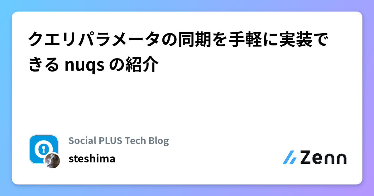 クエリパラメータの同期を手軽に実装できる nuqs の紹介