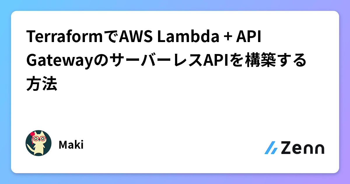 Terraformでaws Lambda Api Gatewayのサーバーレスapiを構築する方法