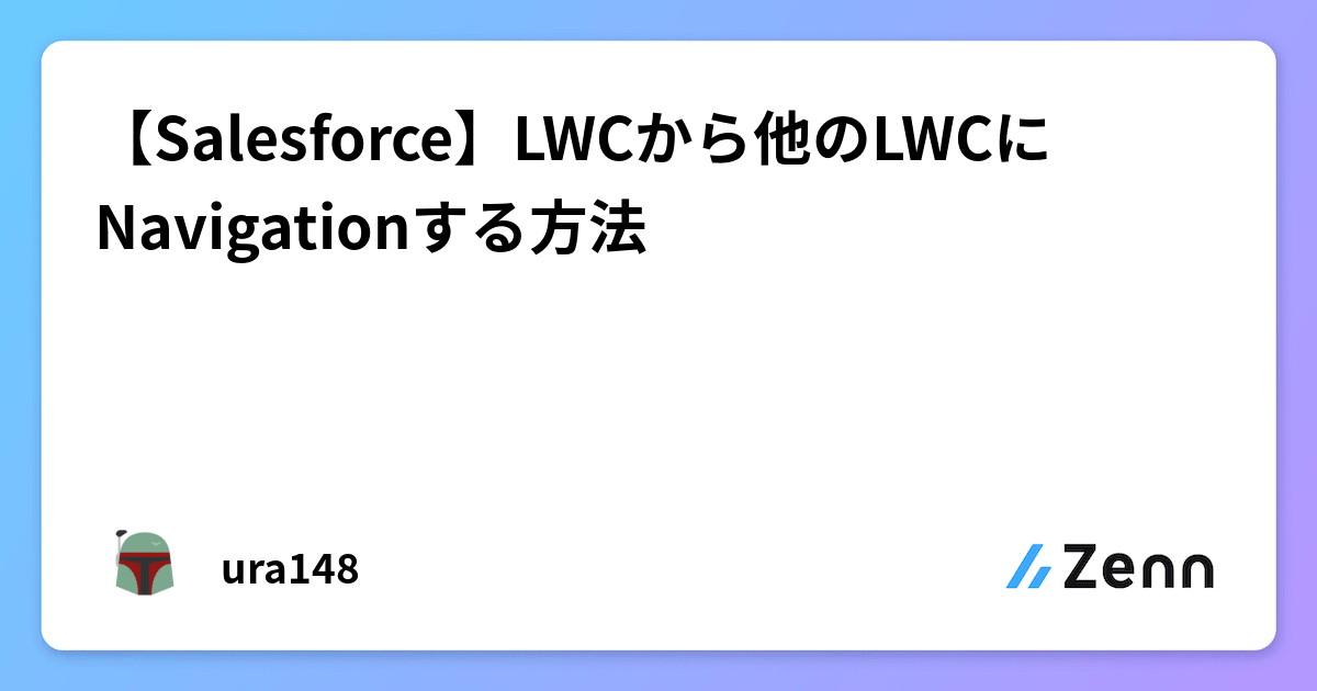 【Salesforce】LWCから他のLWCにNavigationする方法