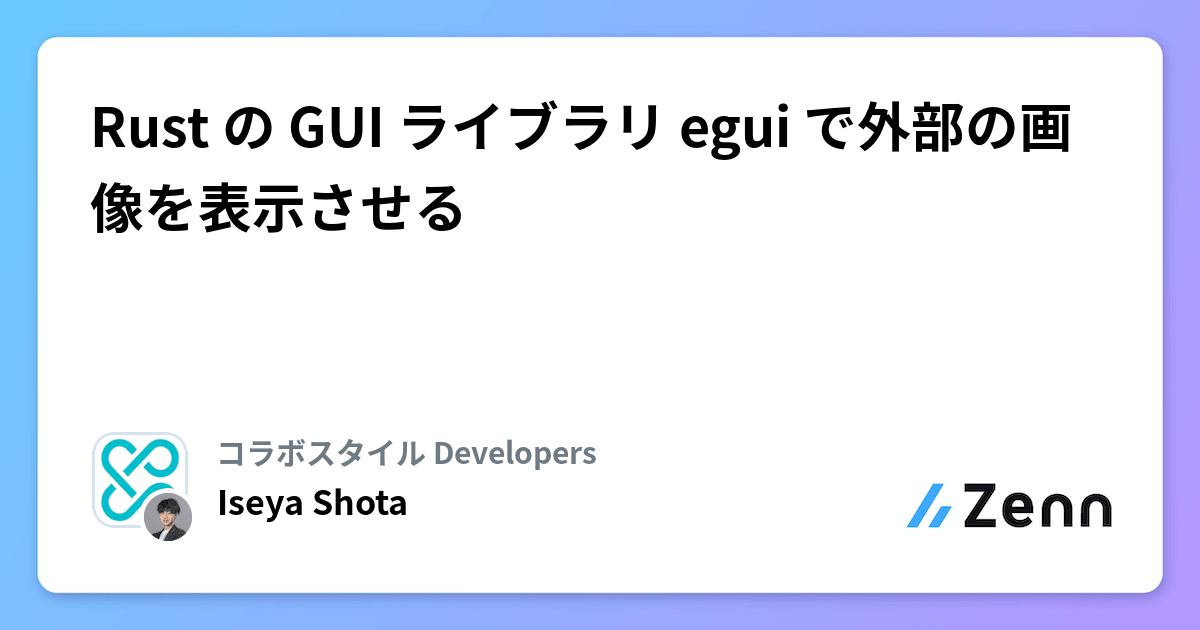 Rust の GUI ライブラリ egui で外部の画像を表示させる