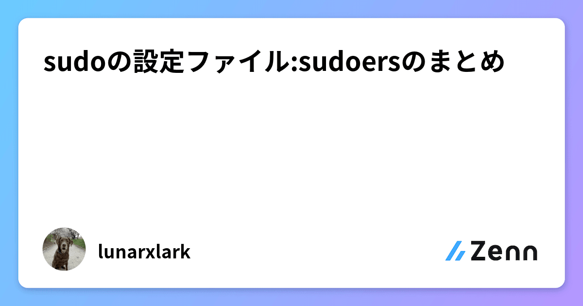 sudoの設定ファイル:sudoersのまとめ
