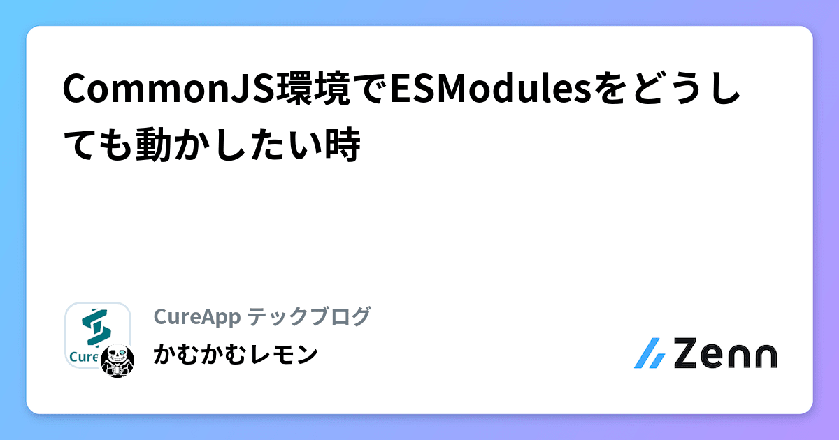 CommonJS環境でESModulesをどうしても動かしたい時