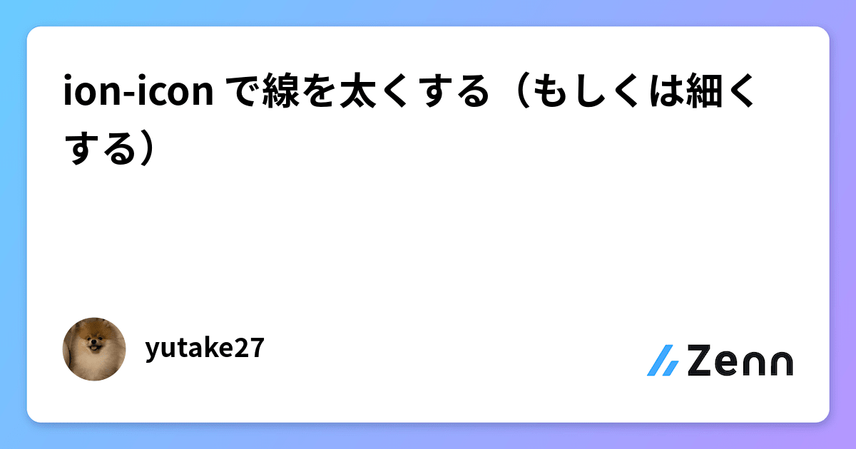 ion-icon で線を太くする（もしくは細くする）