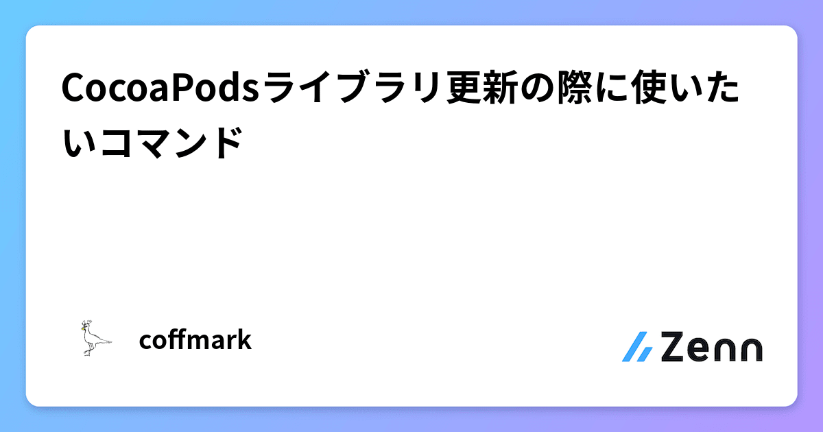 CocoaPodsライブラリ更新の際に使いたいコマンド