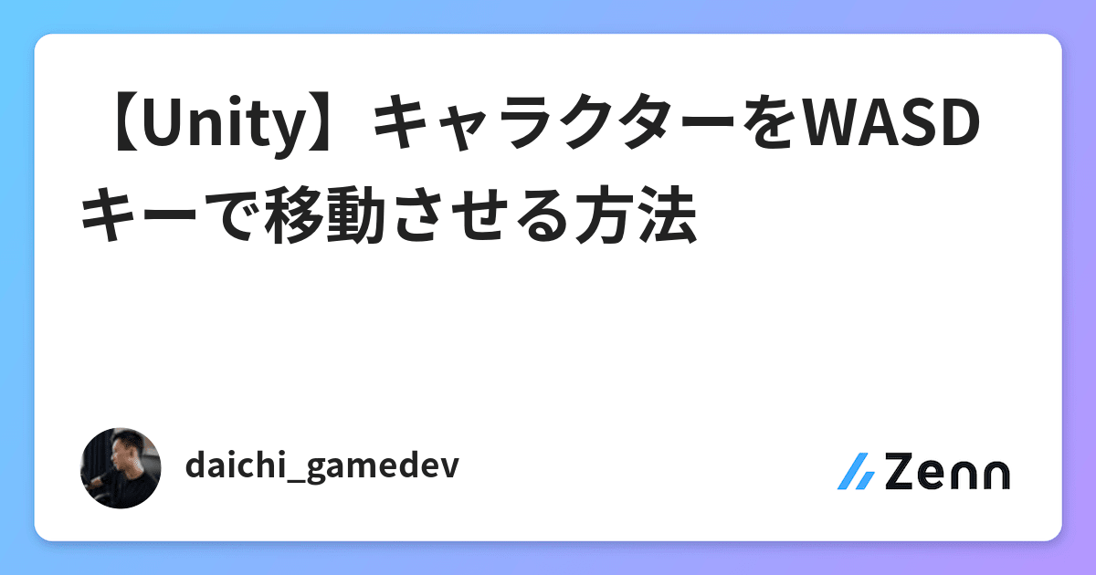 【Unity】キャラクターをWASDキーで移動させる方法