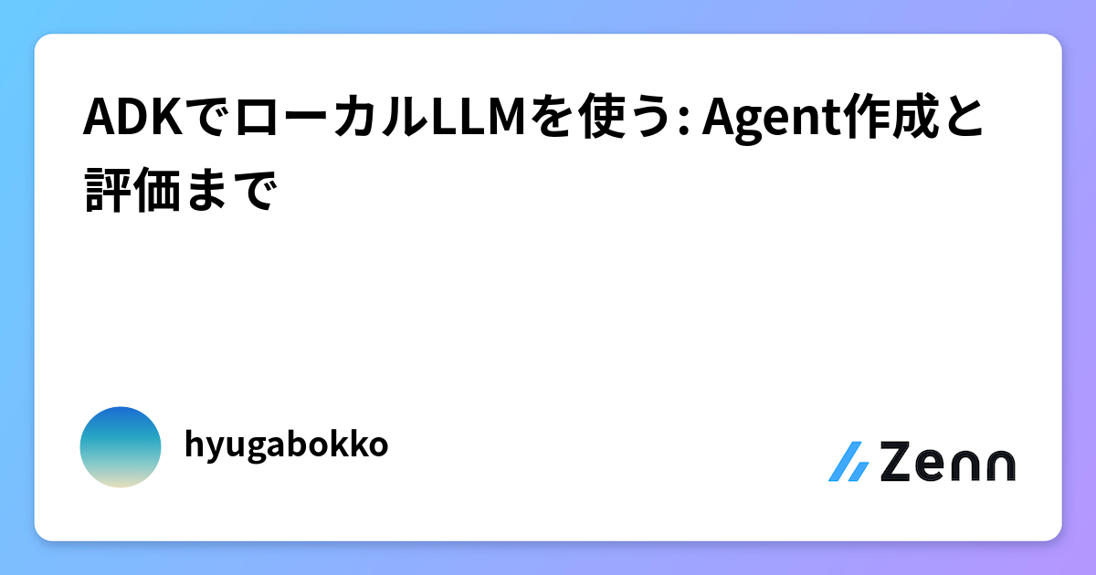 ADKでローカルLLMを使う: Agent作成と評価まで