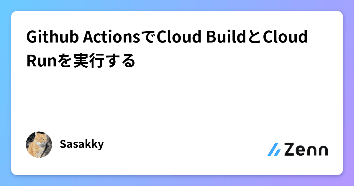 Github ActionsでCloud BuildとCloud Runを実行する