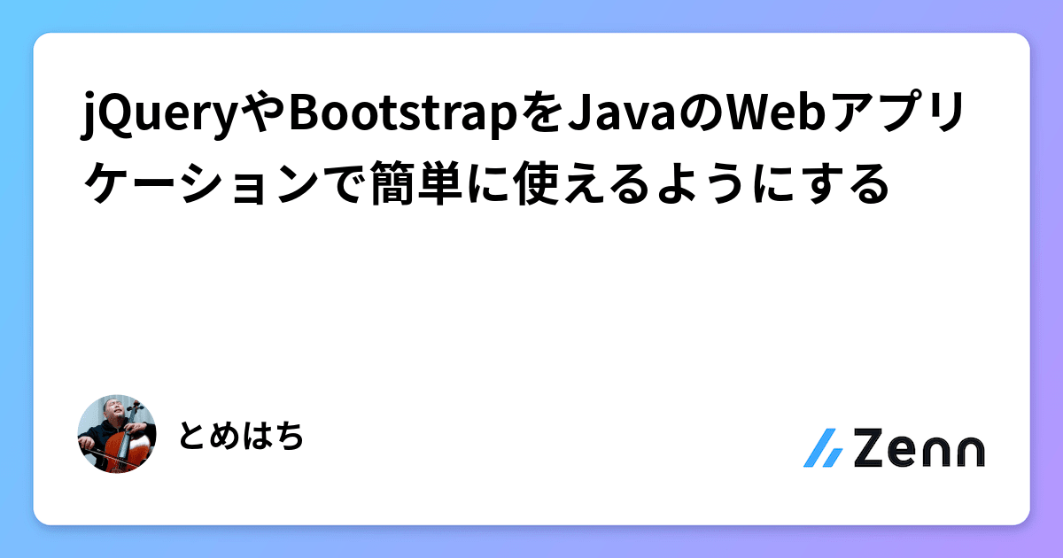 jQueryやBootstrapをJavaのWebアプリケーションで簡単に使えるようにする