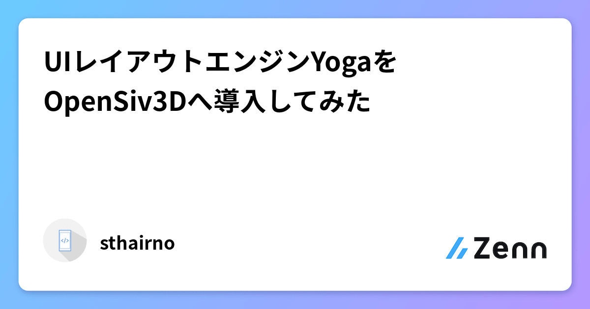 UIレイアウトエンジンYogaをOpenSiv3Dへ導入してみた