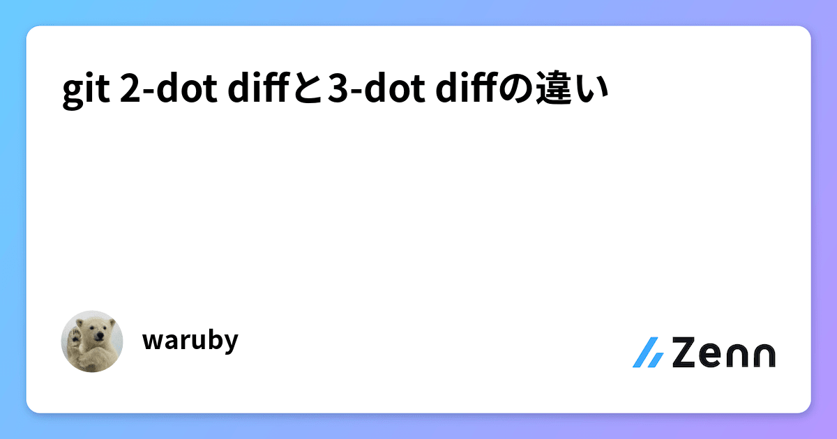 git 2-dot diffと3-dot diffの違い