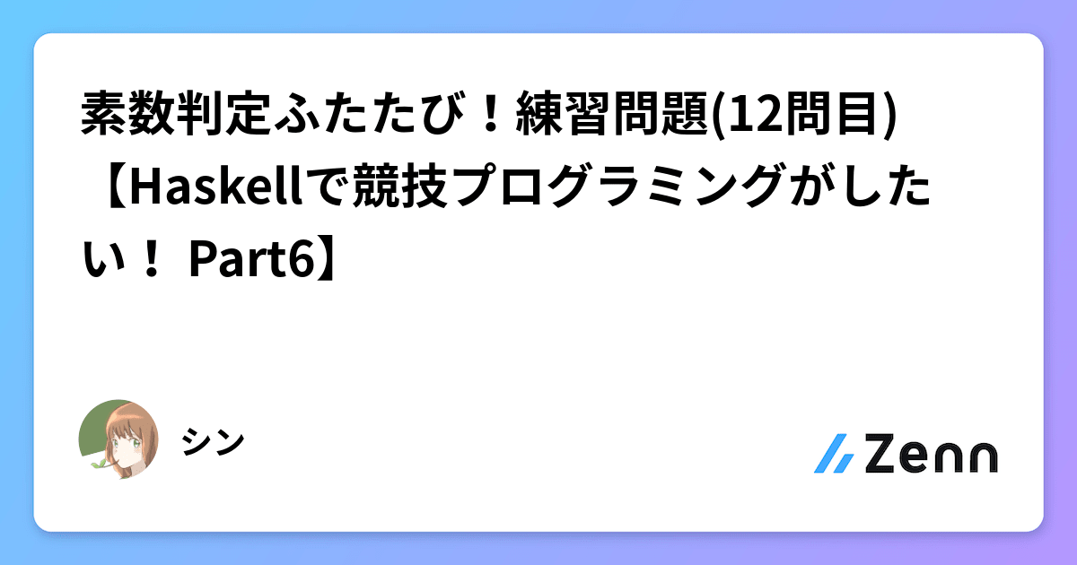素数判定ふたたび！練習問題(12問目)【Haskellで競技プログラミングがしたい！ Part6】
