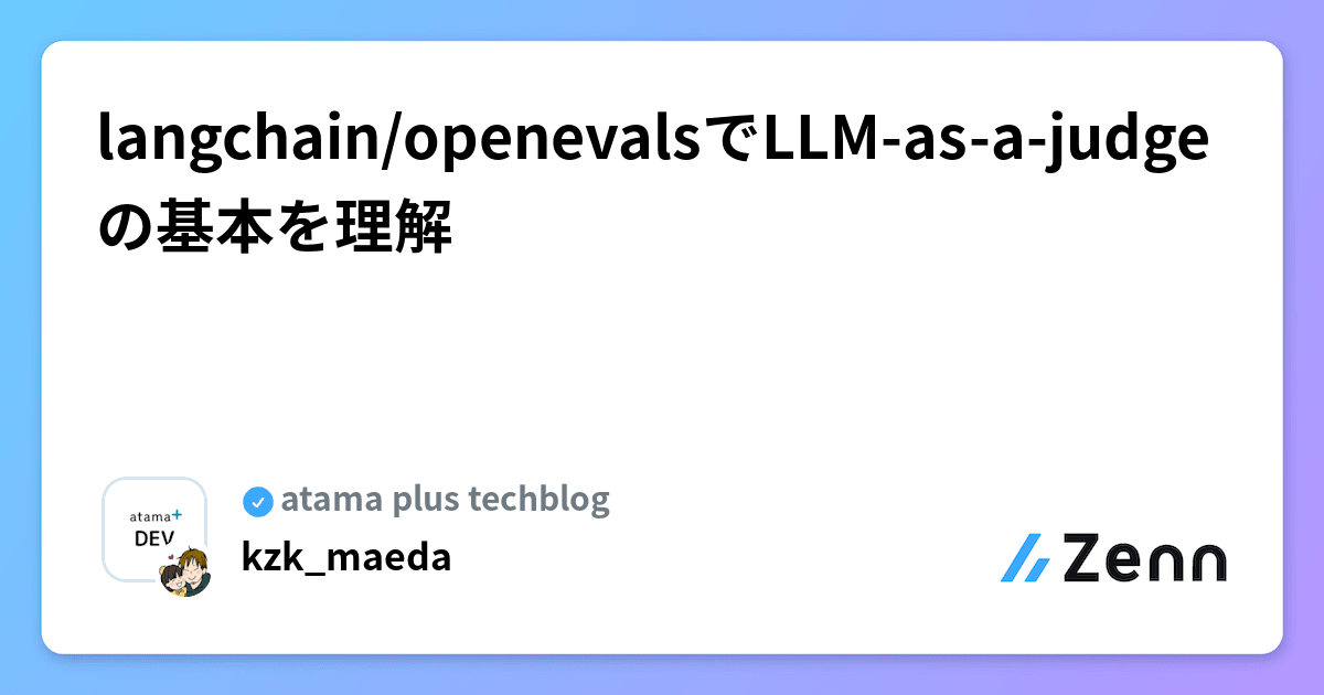 langchain/openevalsでLLM-as-a-judgeの基本を理解
