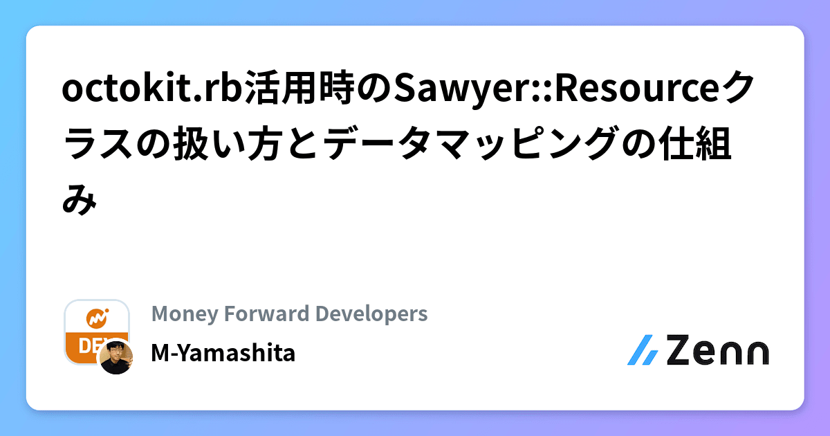 octokit.rb活用時のSawyer::Resourceクラスの扱い方とデータマッピングの仕組み