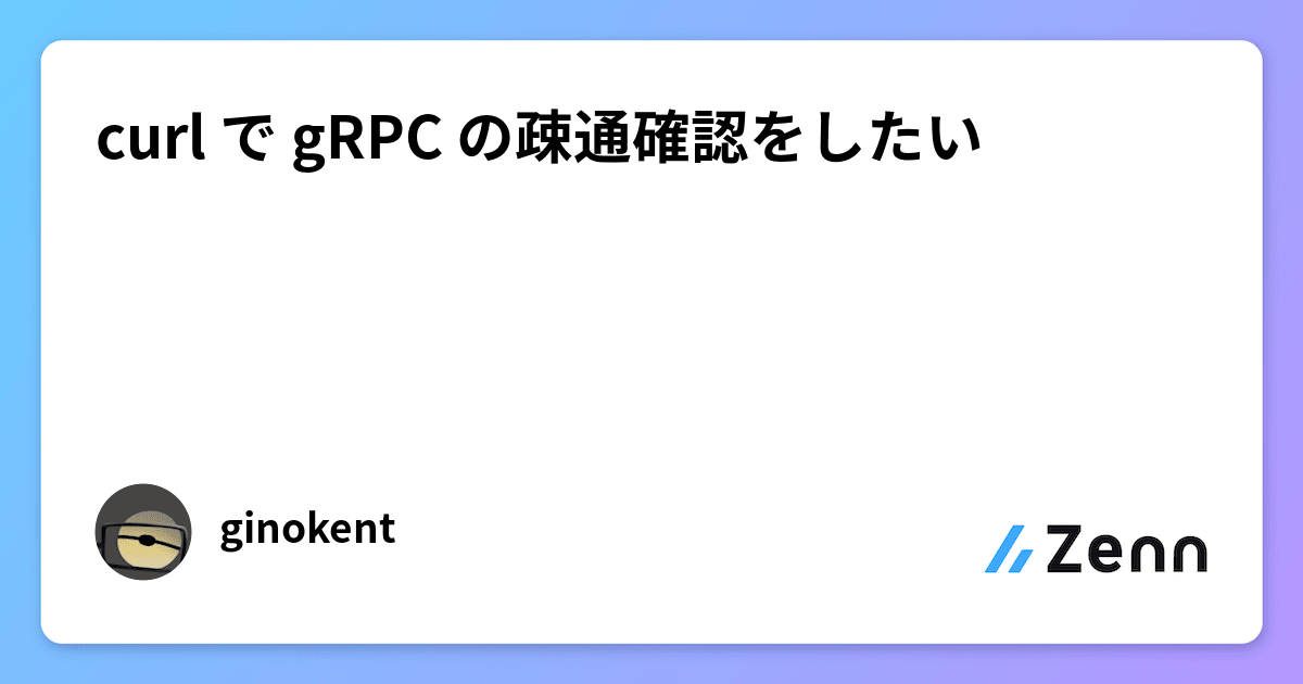 curl で gRPC の疎通確認をしたい
