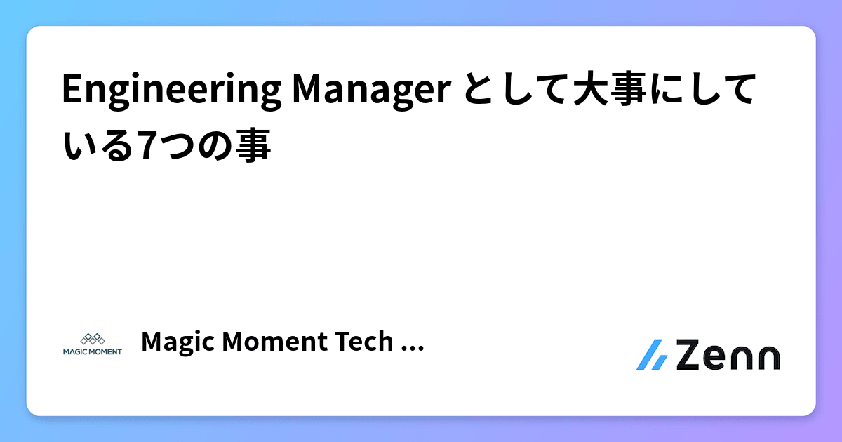 Engineering Manager として大事にしている7つの事