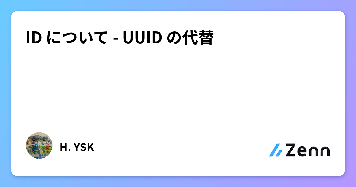 ID について - UUID の代替