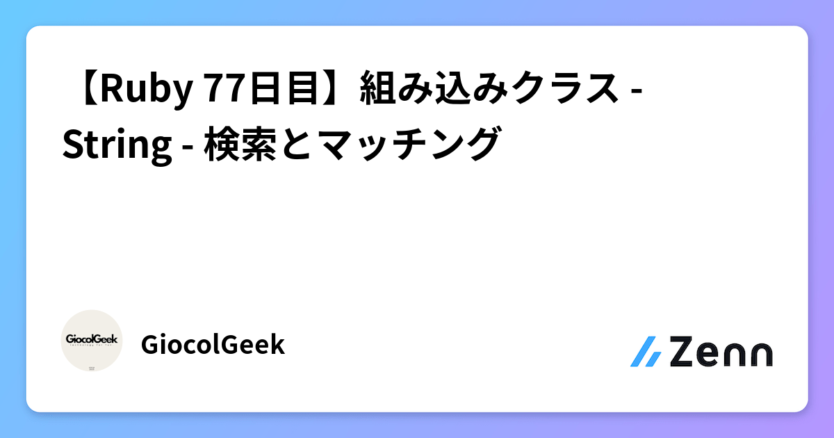 【Ruby 77日目】組み込みクラス - String - 検索とマッチング