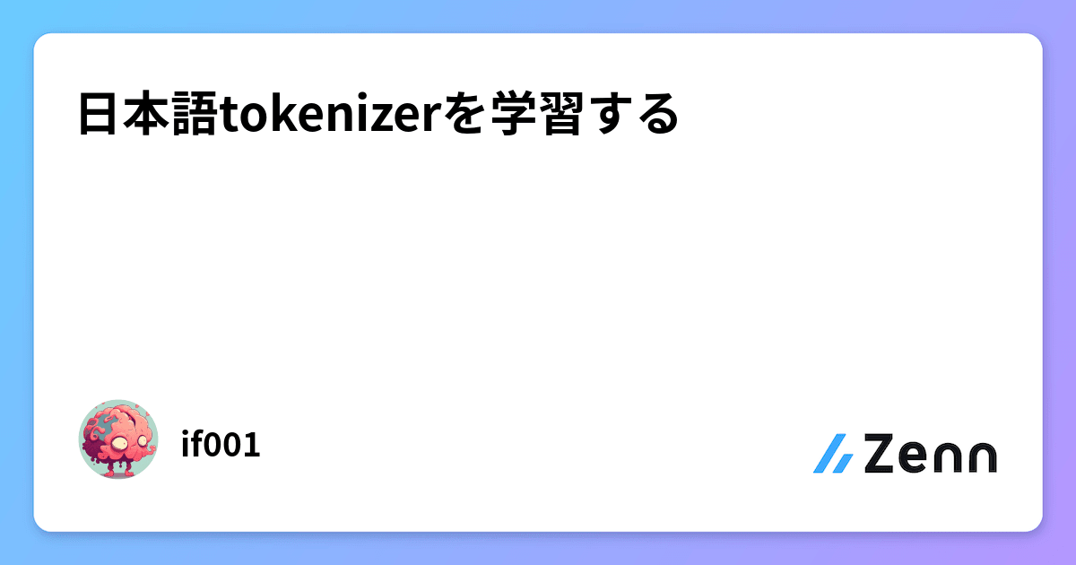 日本語tokenizerを学習する