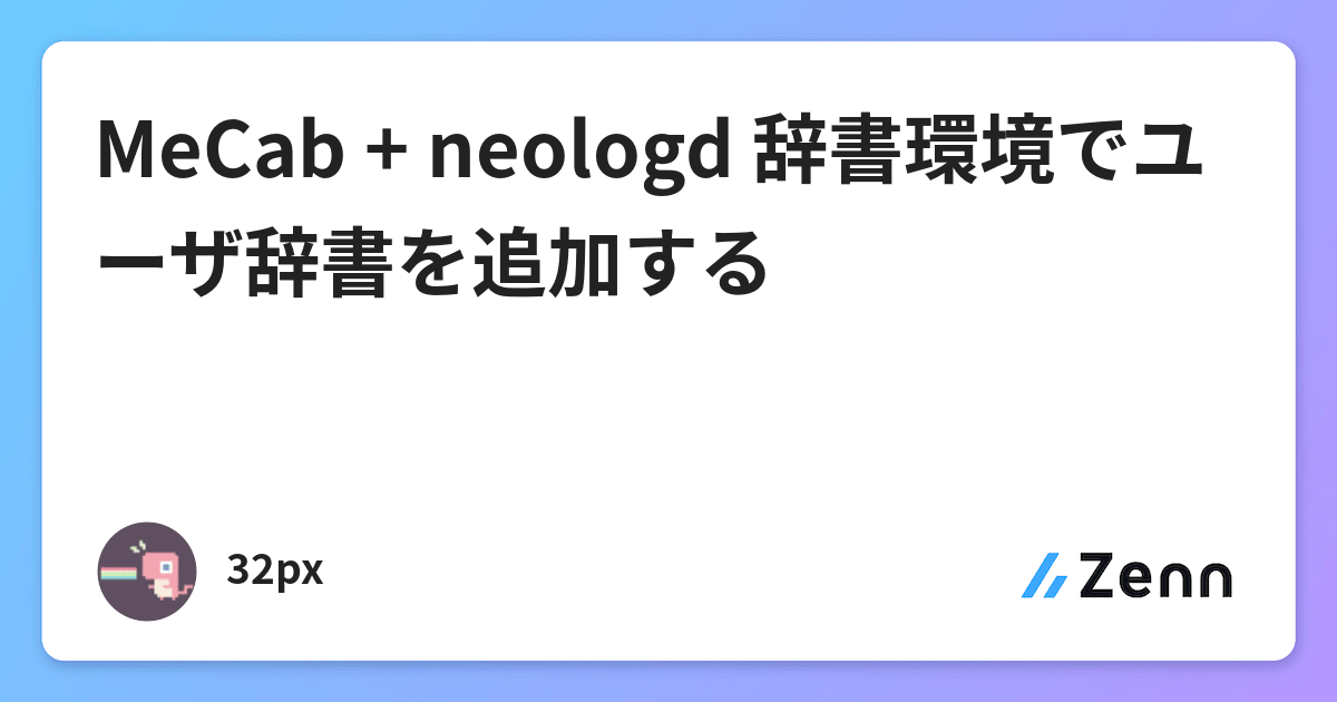MeCab + neologd 辞書環境でユーザ辞書を追加する